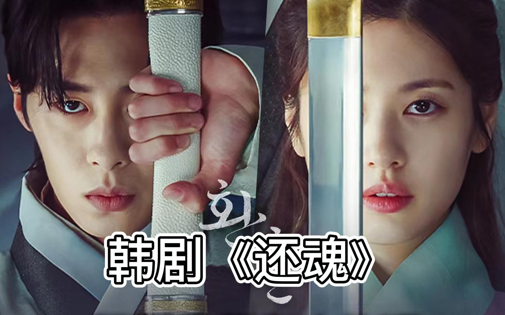 最新韩剧《还魂》:韩国的首部仙侠剧,直接被吐槽到了热搜。