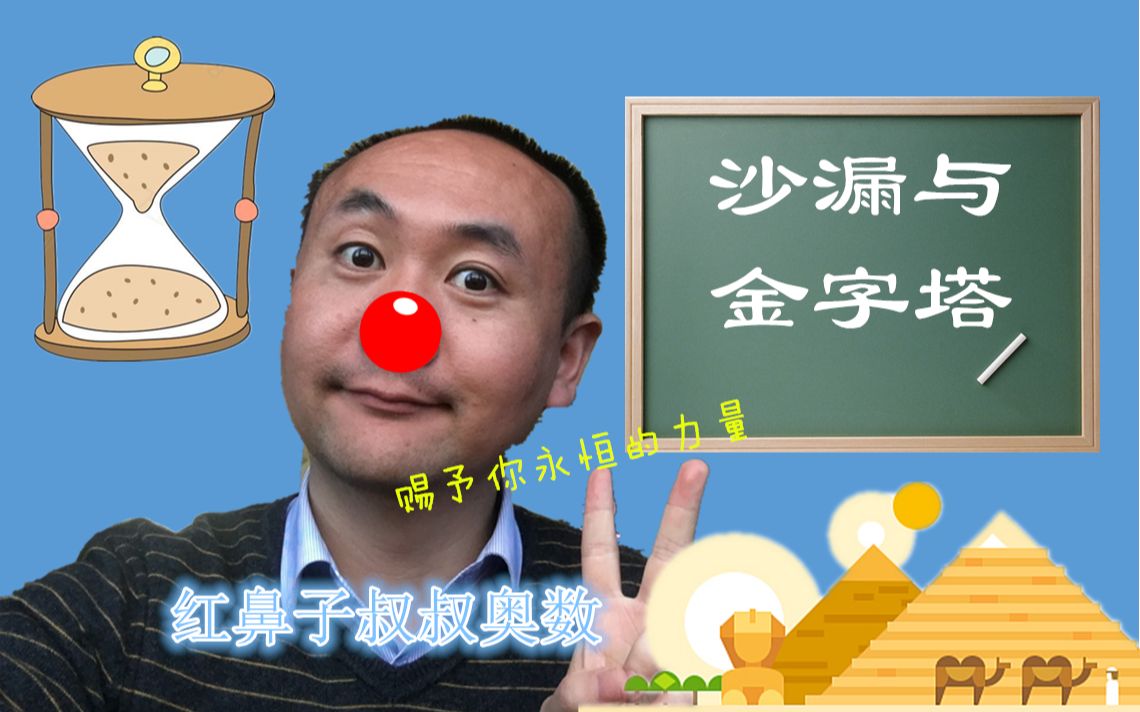红鼻子叔叔奥数五年级下学期第13讲:《沙漏与金字塔》