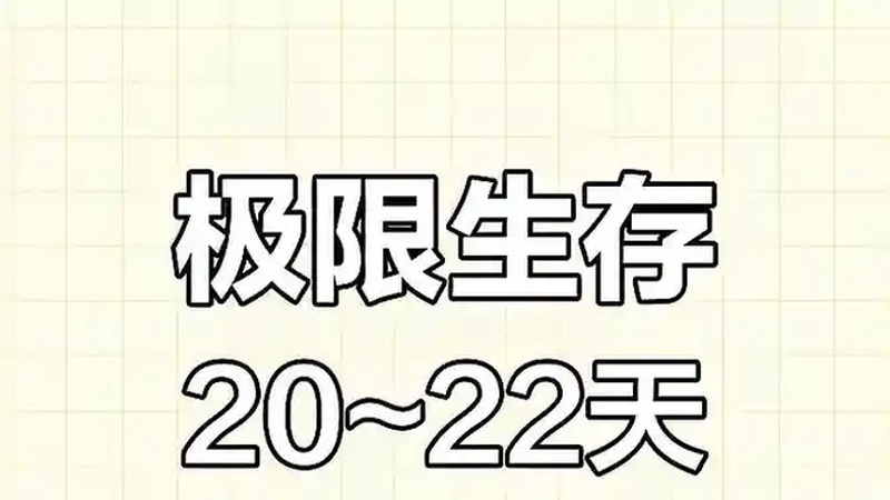 我的世界极限生存挑战:20 22天记录