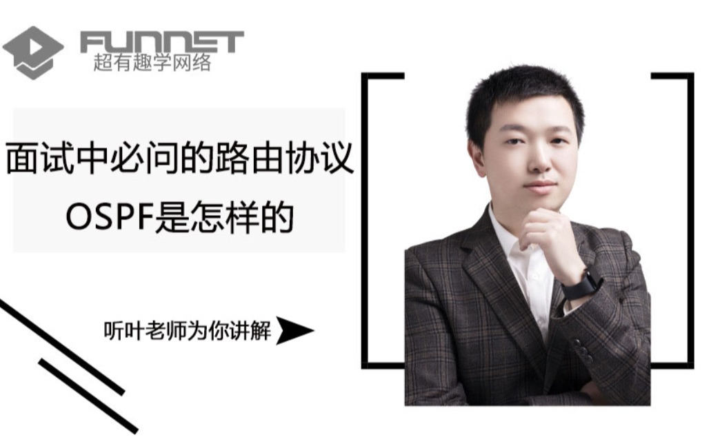 网络工程师面试必问之OSPF