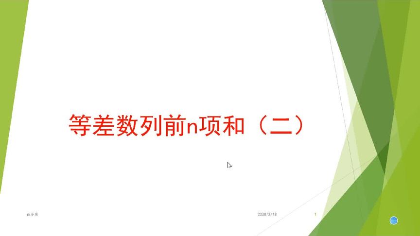 等差数列前n项和(二)