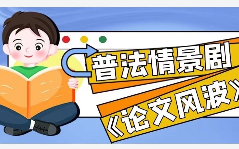 大学生知识产权普法情景剧 | 《论文风波》
