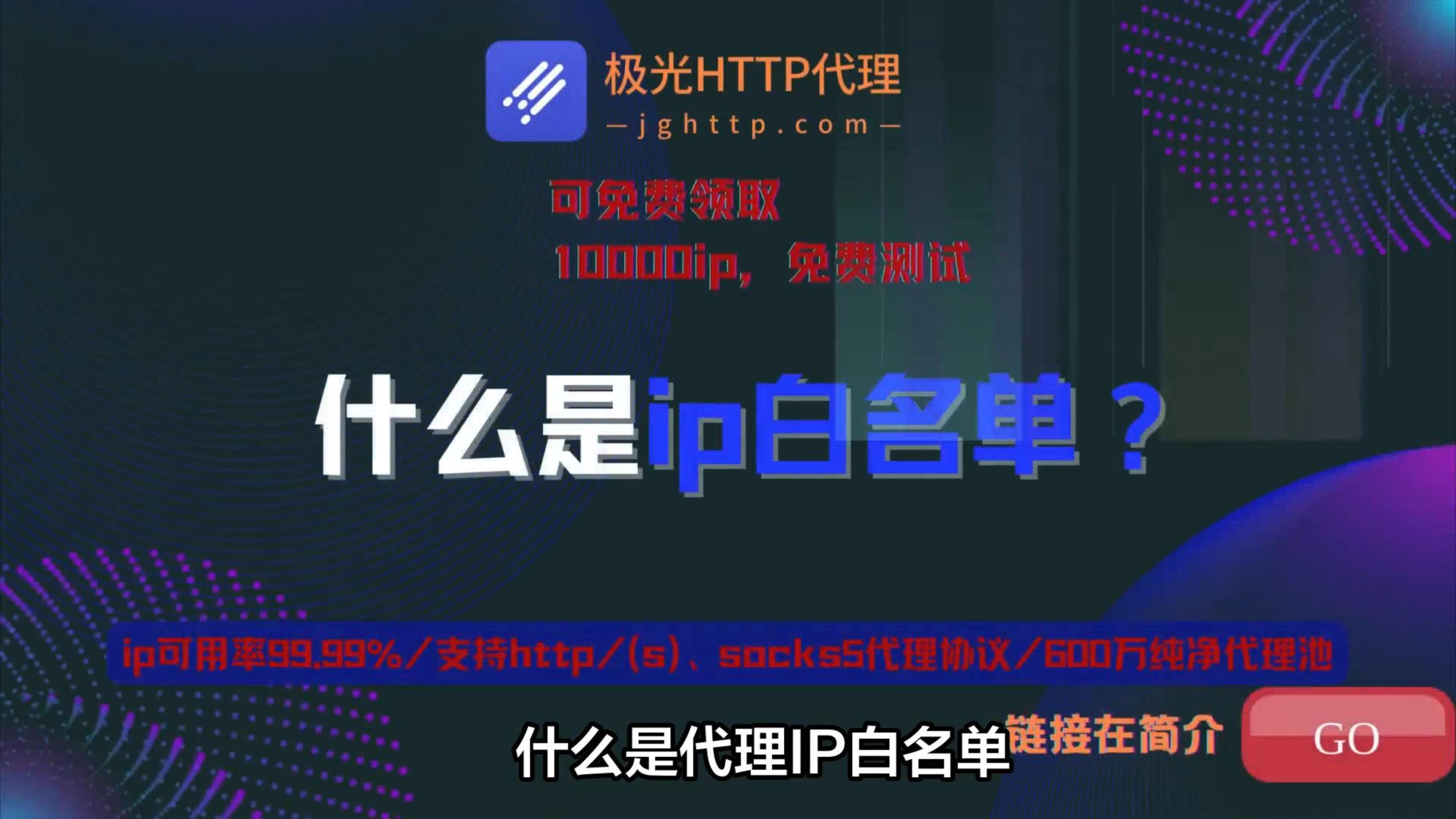 什么是ip代理白名单?设置代理ip白名单有什么用?
