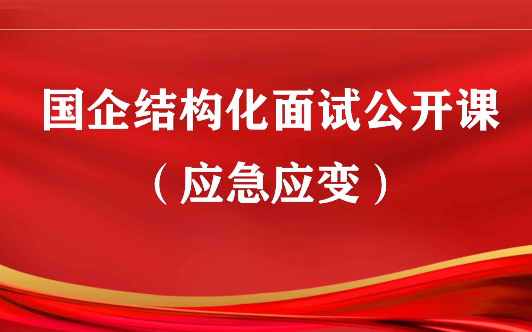 国企结构化面试公开课(应急应变类题)