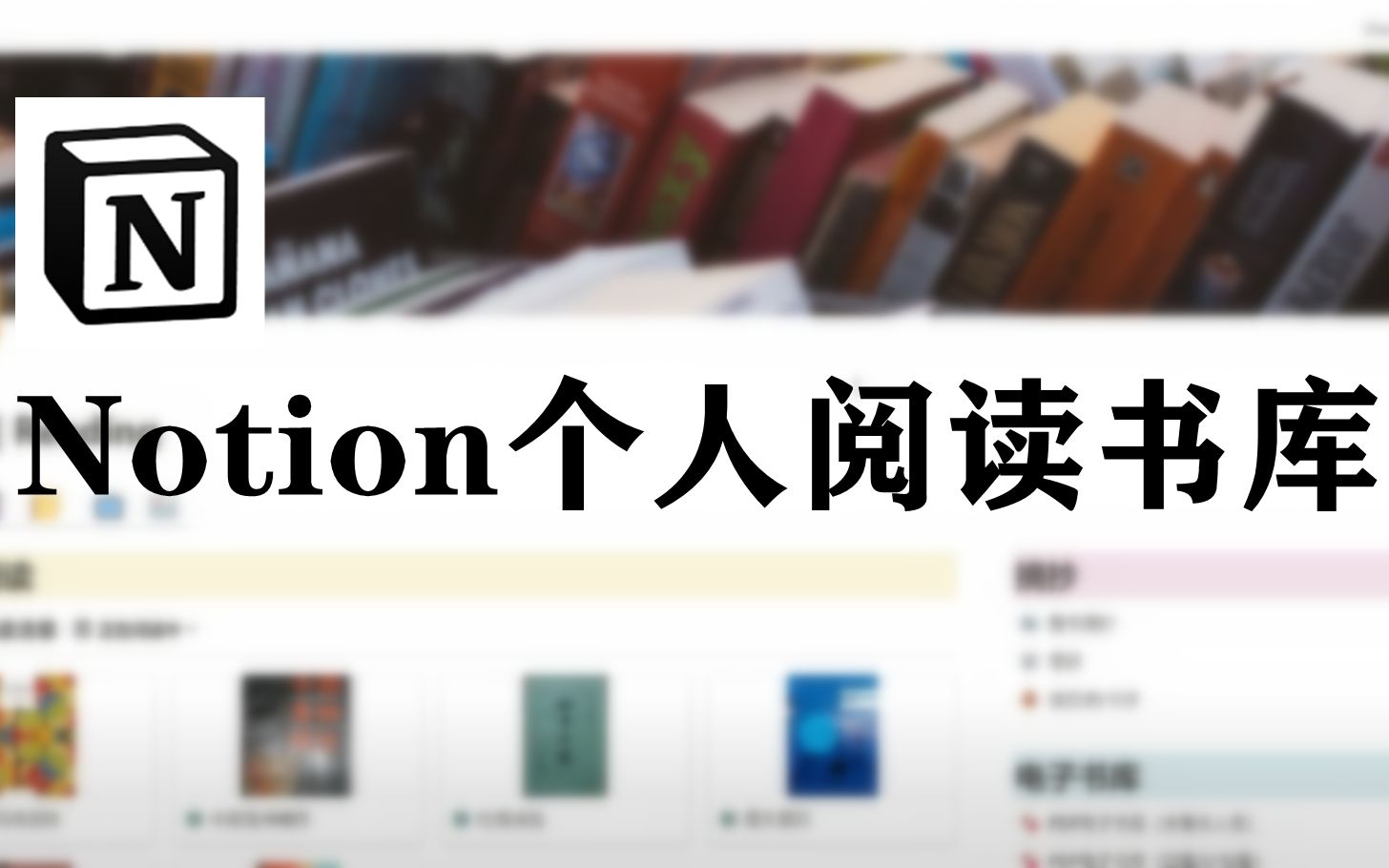 我的读书世界:如何用Notion建立个人阅读书库