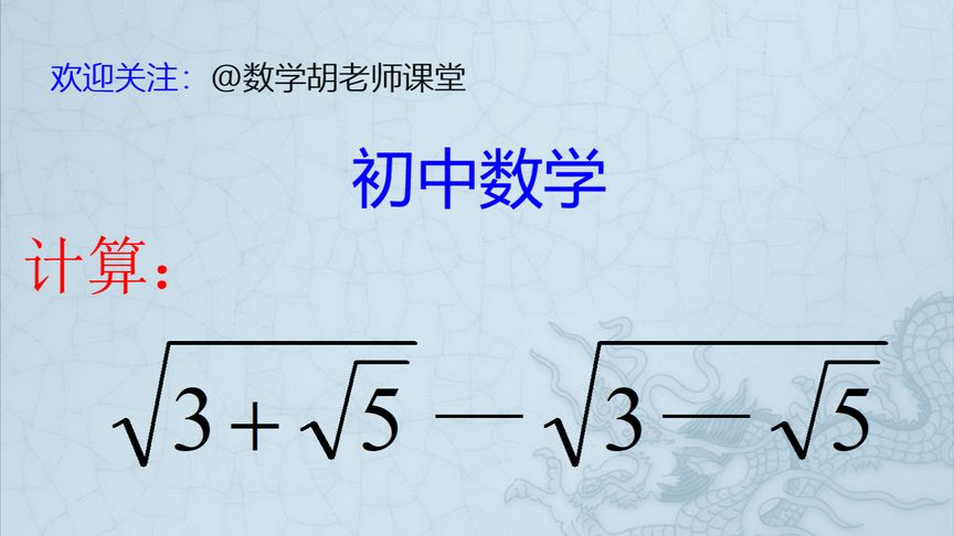 初中数学——常见数学思想,运用方程思想进行二次根式的计算