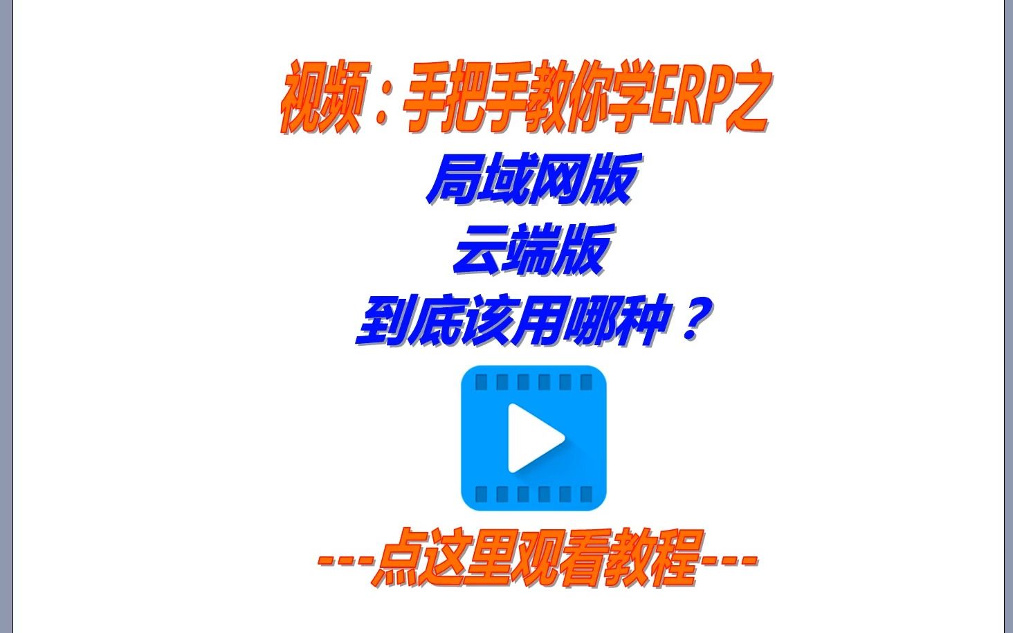 云端版erp系统和局域网版erp管理软件到底怎么区分