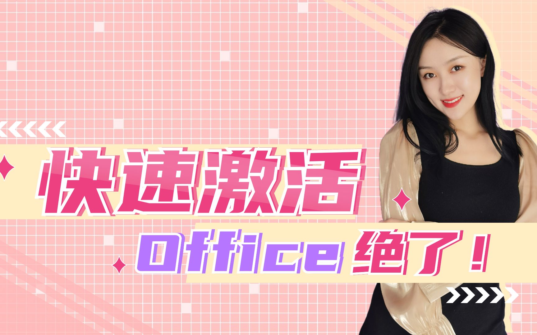 新买的电脑,如何快速、顺利地激活 Office?