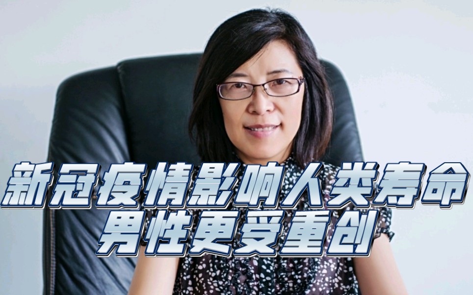 新冠疫情影响人类预期寿命,男性影响更大,男女差距或超9年