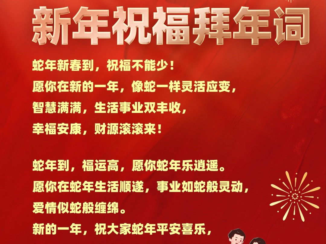 2025蛇年~新年祝福拜年词来了!精选通用版