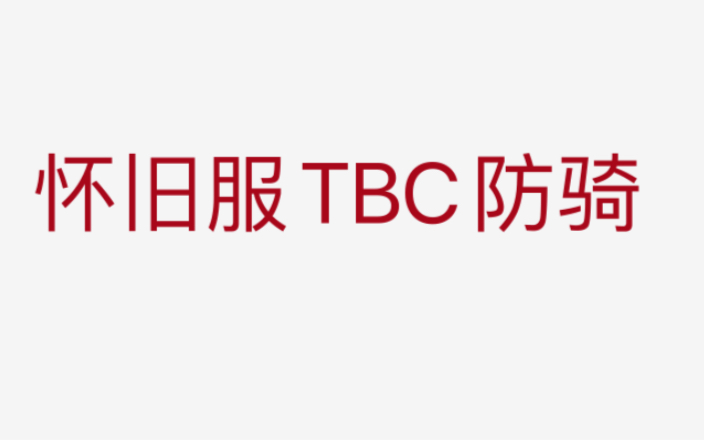 怀旧服TBC防骑单拉群拉一键输出宏_网络游戏热门视频