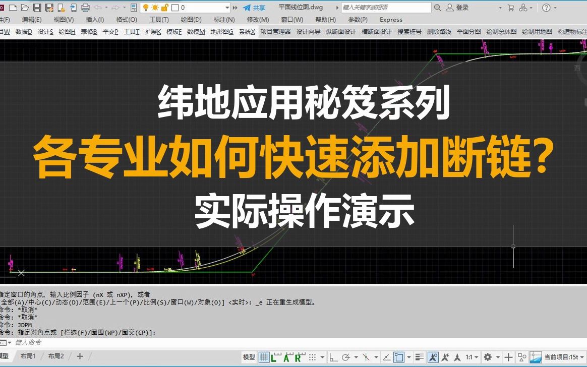 各专业如何快速添加断链?——纬地应用秘笈系列