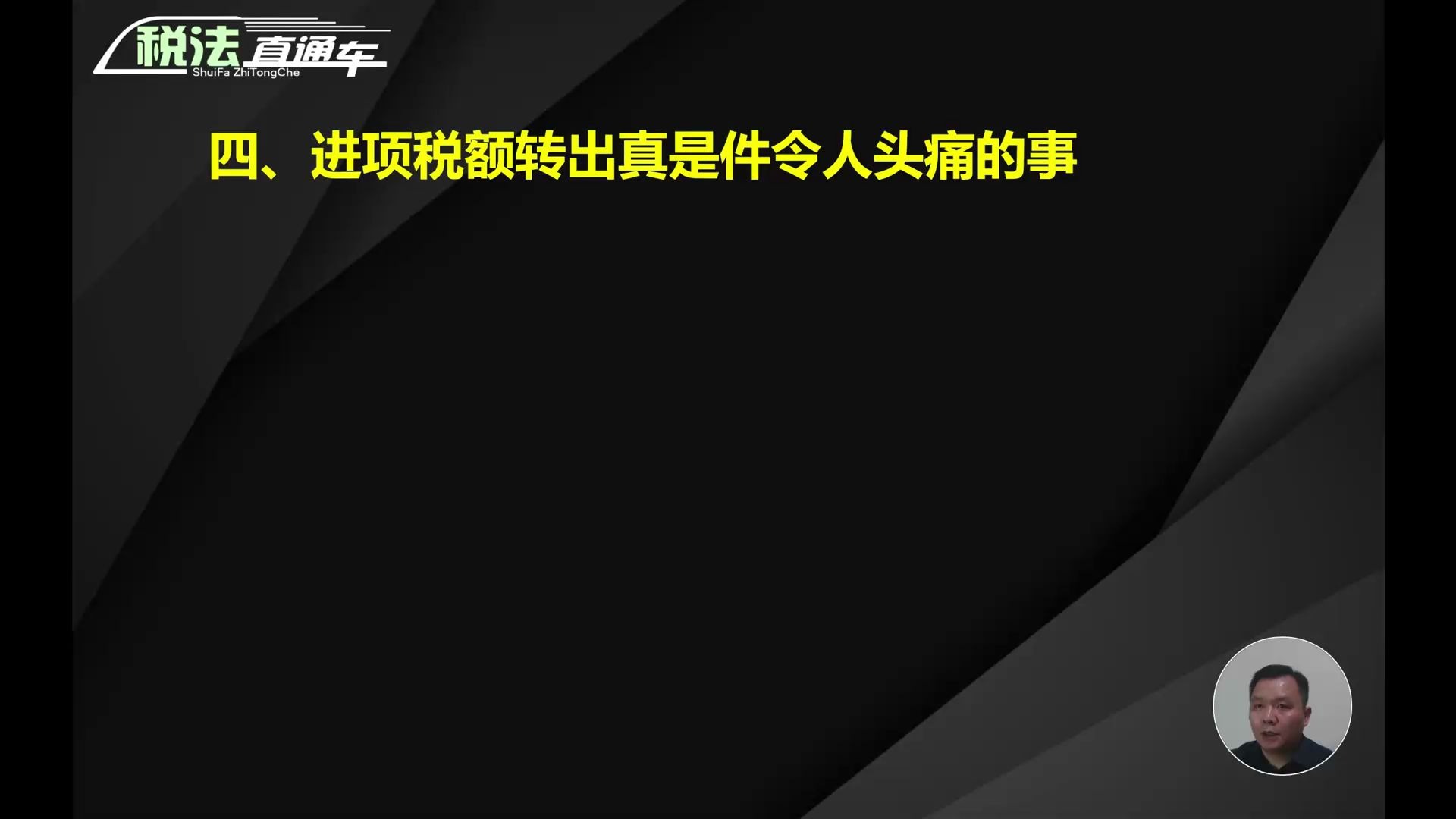 进项税额转出真是件令人头痛的事