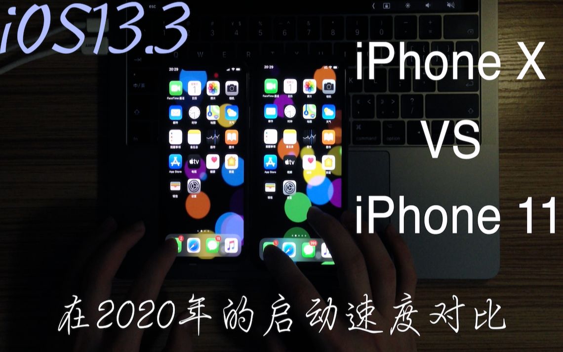 iPhone X在2020年体验还剩多少?与iPhone 11应用启动速度对比,流畅...