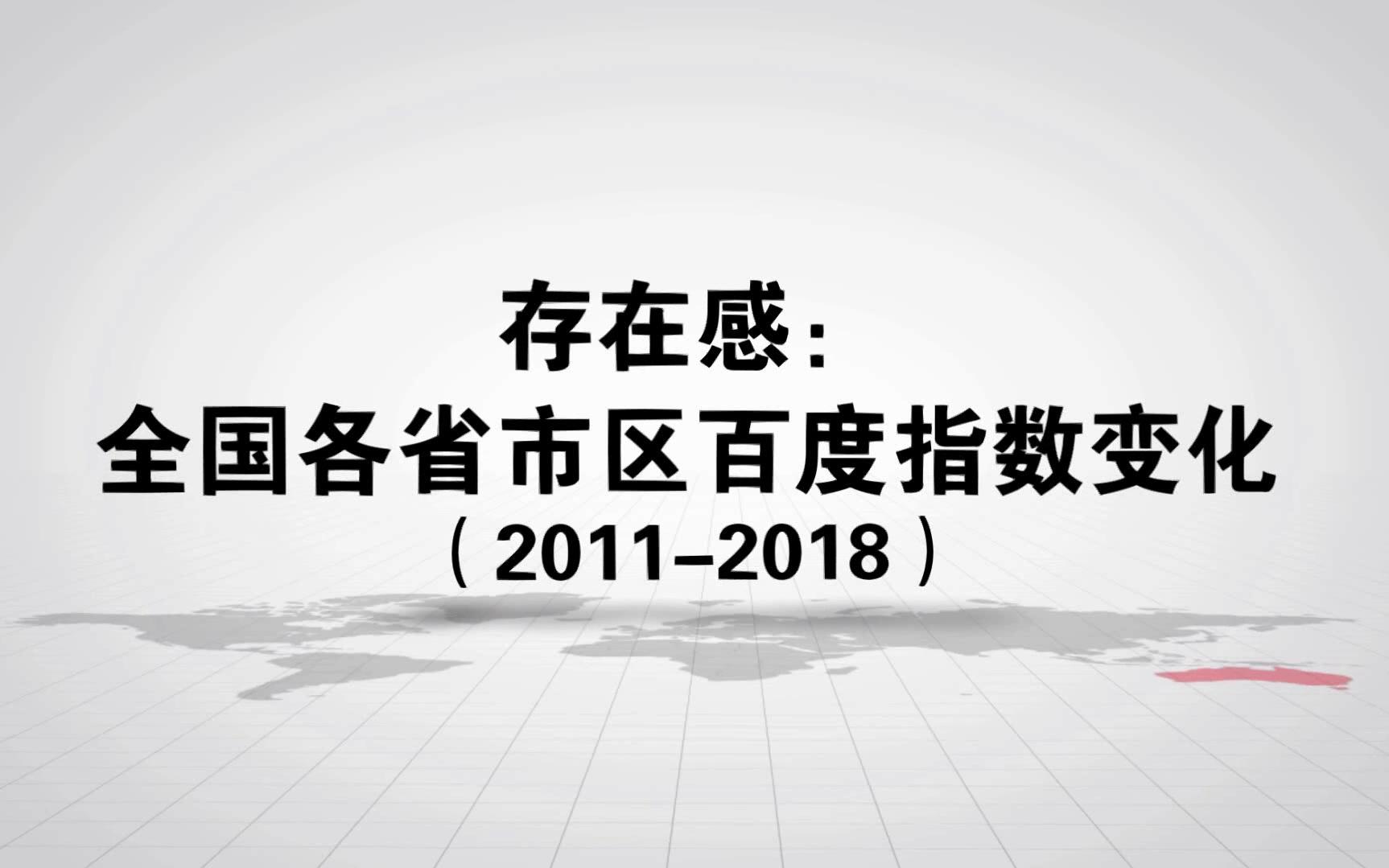 存在感:全国各省市区百度指数变化(2011-2018)