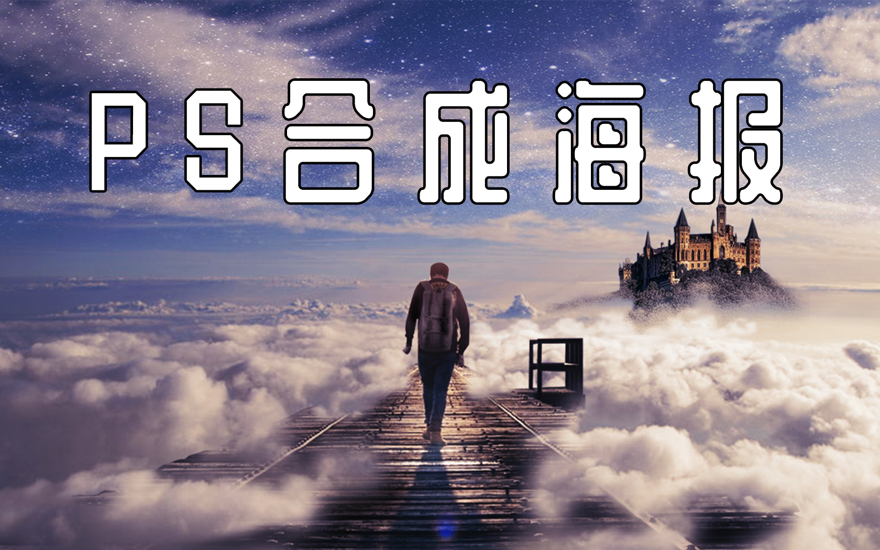 【合成海报教程】我们平常接触最多的就是合成海报,教你简单的制作...