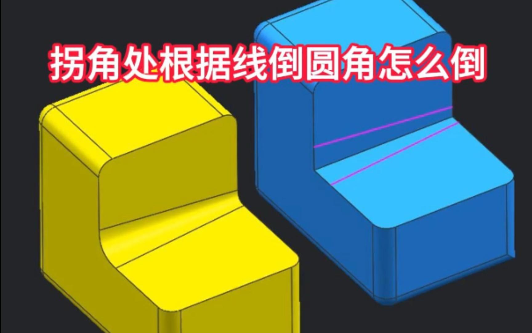 UG拐角处根据线倒圆角怎么倒