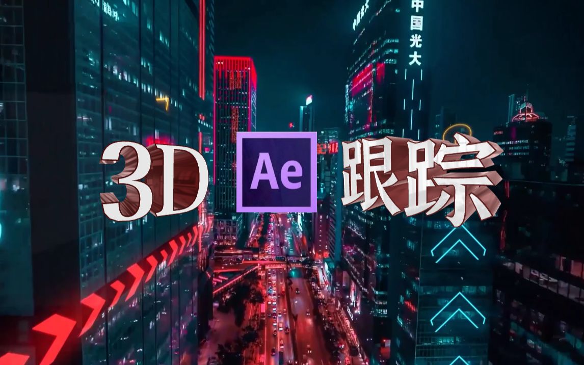 【AE教程】3D摄像机跟踪,打开之前绝对想不到它这么有用!