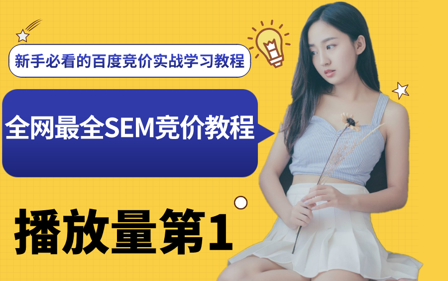 SEM竞价新手从入门到精通必看的全网最全百度竞价教程