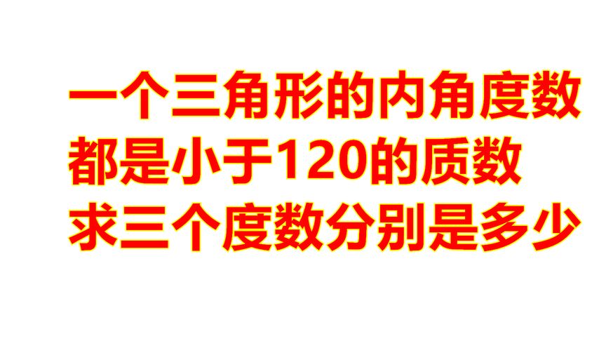 一个三角形的内角度数都是小于120的质数,求三个度数分别是多少