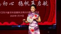 株洲市卫生计生综合监督执法局2020新春联欢会【爱碟传媒...