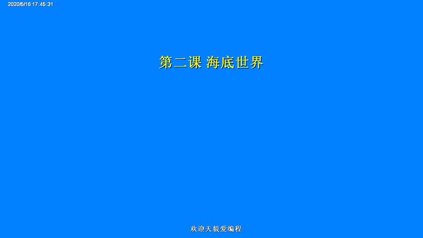 Scratch少儿编程 第二课-海底世界