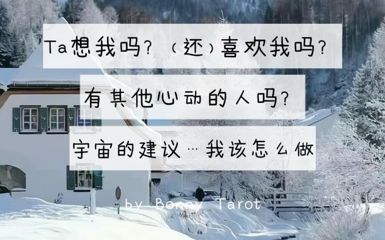 他/她想我吗?(还)喜欢我吗?他/她身边有其他感兴趣的对象吗?宇宙有...