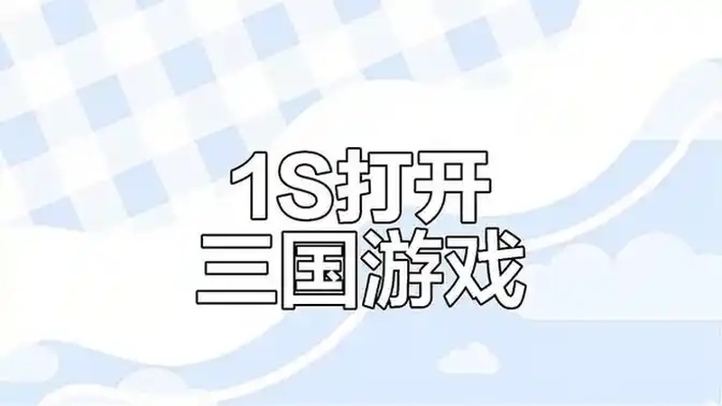 三国小程序,秒玩无需下载