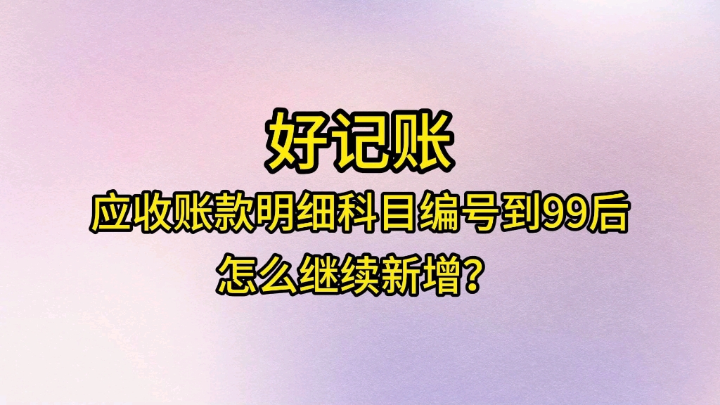 应收账款明细科目编号到99后如何继续新增?