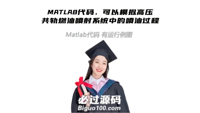 MATLAB代码,可以模拟高压共轨燃油喷射系统中的喷油过程
