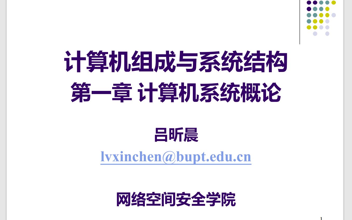 计算机组成与系统结构-第一讲