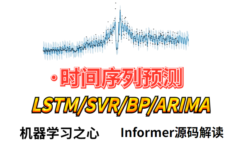 ...盗版必究 | 时间序列】时间序列预测教程与Informer时间序列预测源码...