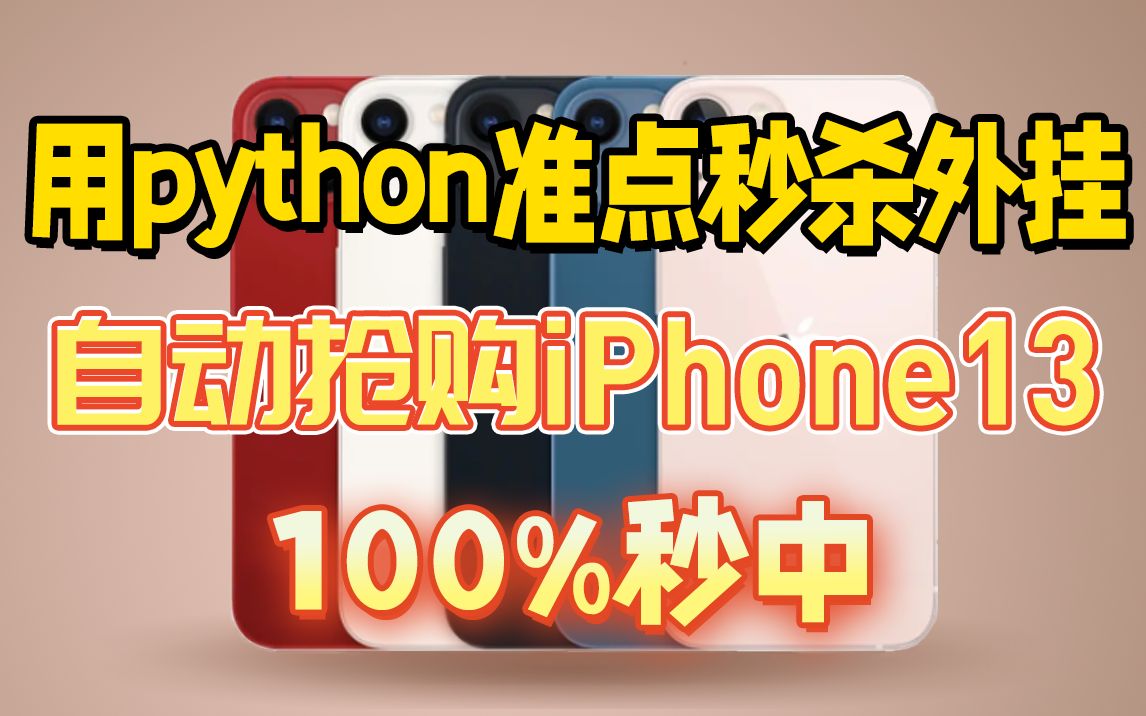 用Python准点秒杀苹果13,Python秒杀程序自动抢购,全都抢不过我吧!