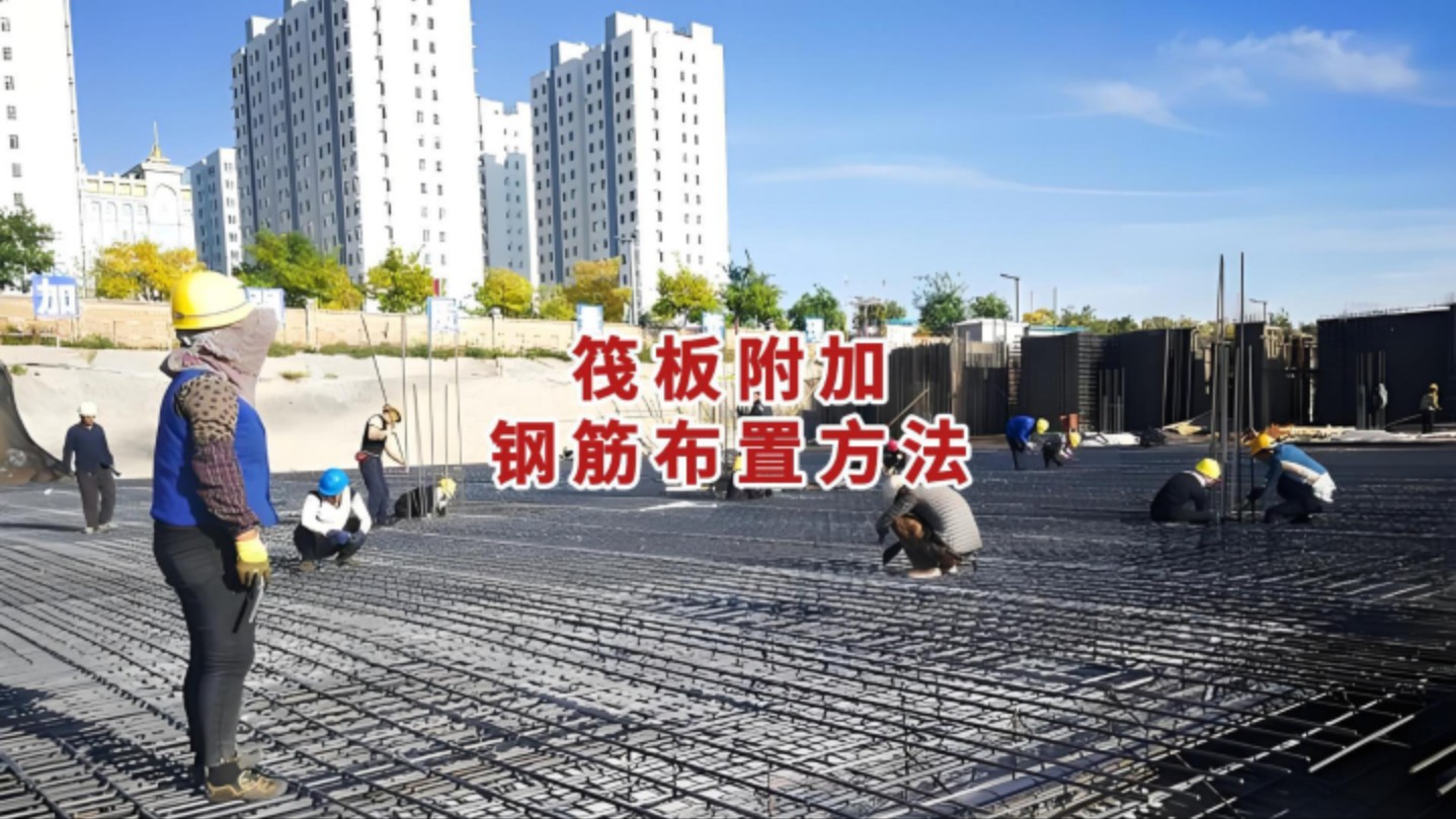 广联达筏板工程中附加钢筋的布置/广联达建模算量/广联达土建算量课程