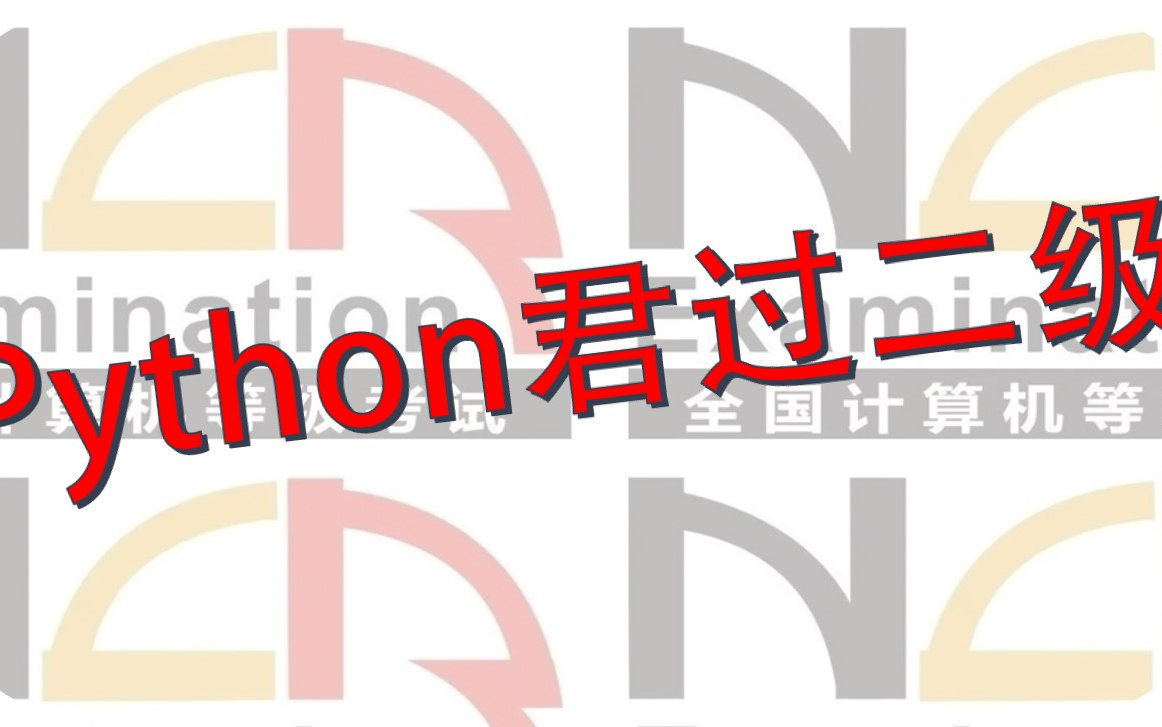 2-1计算机二级Python通关宝典:绘图、字符串、元组、列表