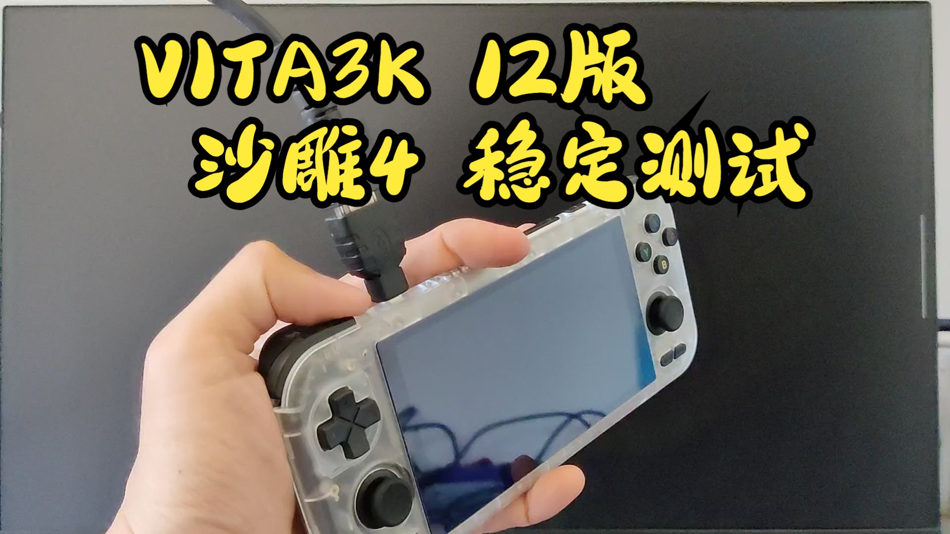 PSV模拟器VITA3K安卓V12版沙雕4pro长时间游戏稳定性测试