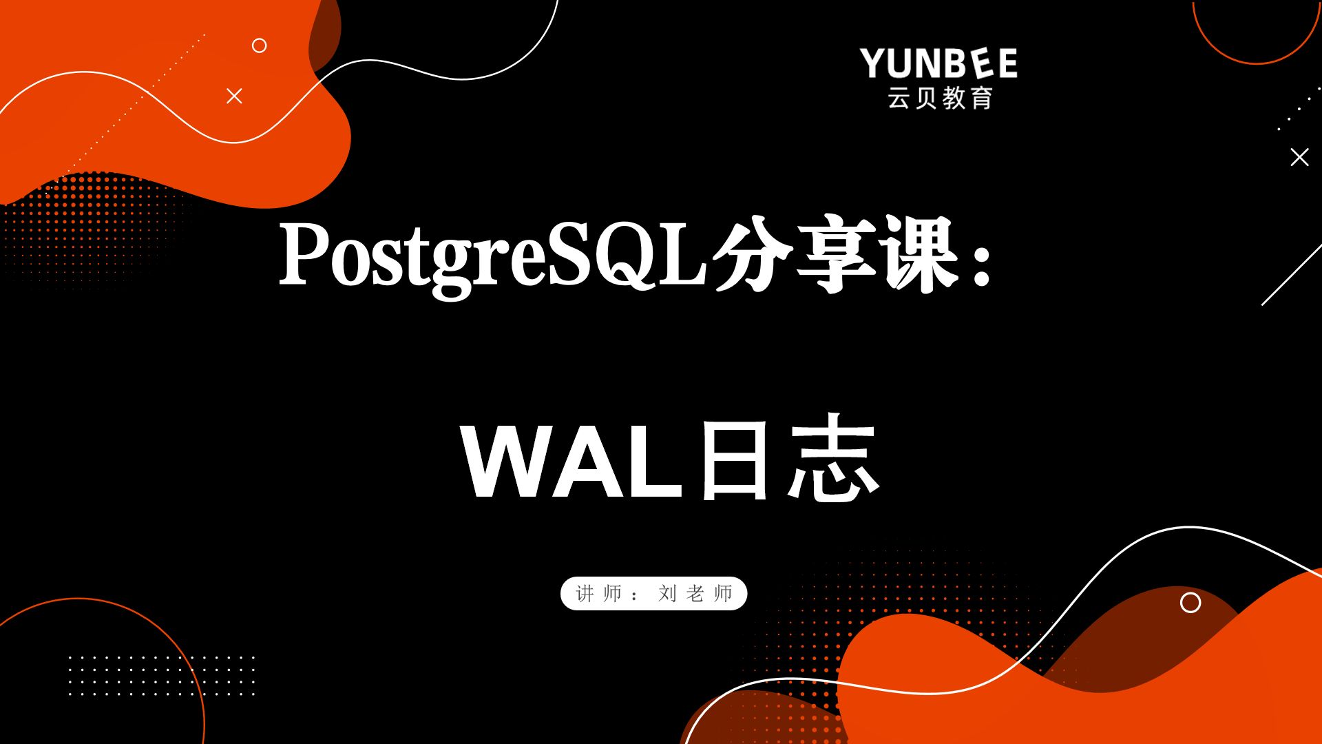【云贝教育】6.6 WAL日志-WAL文件管理