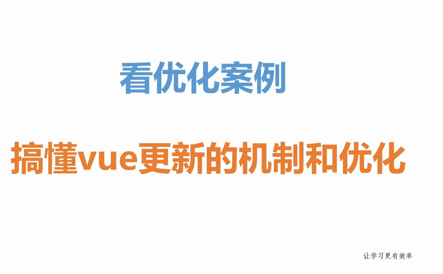 实战中的vue更新性能提升案例及背后原理