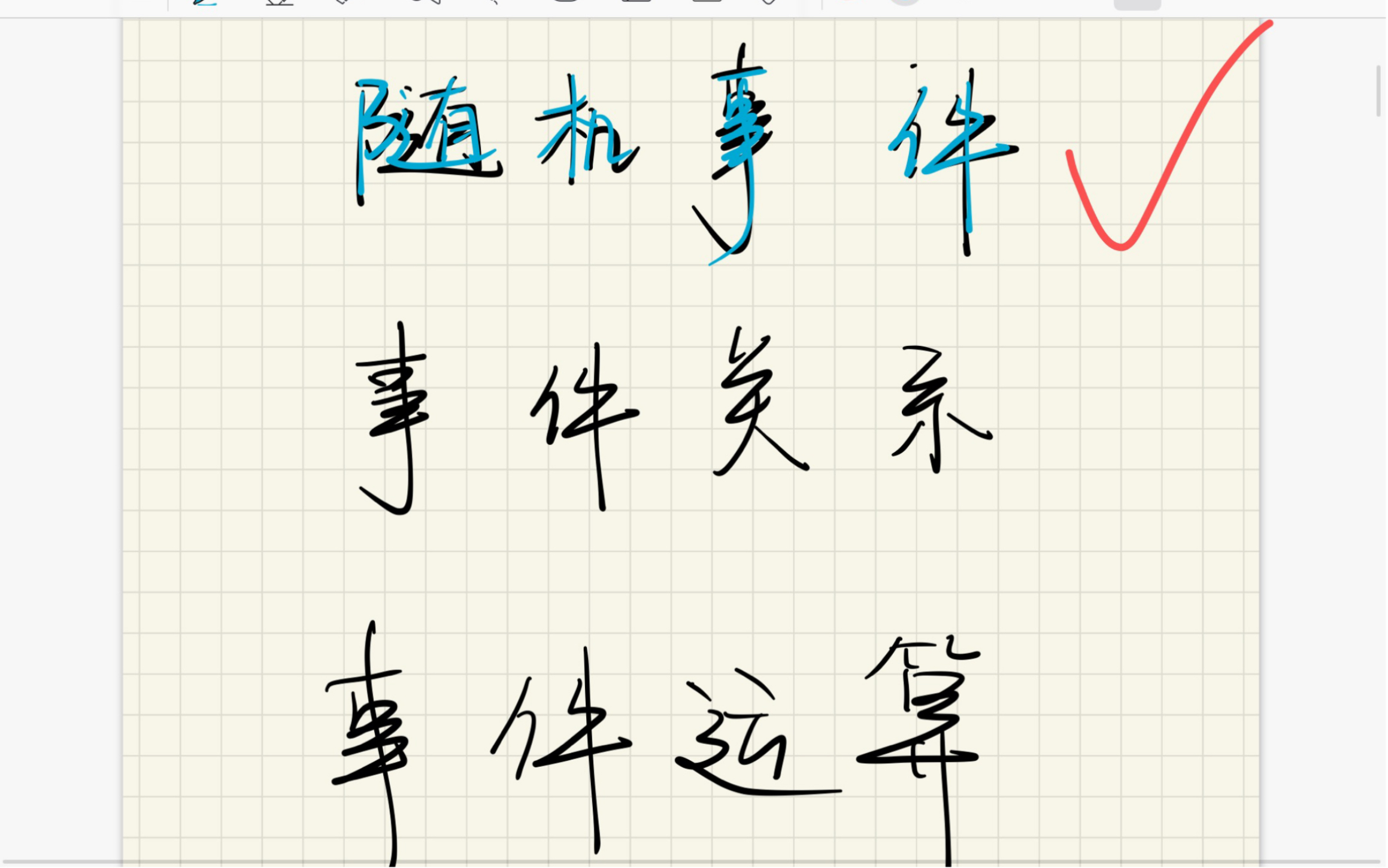 05 概率论 — 随机事件是什么咧