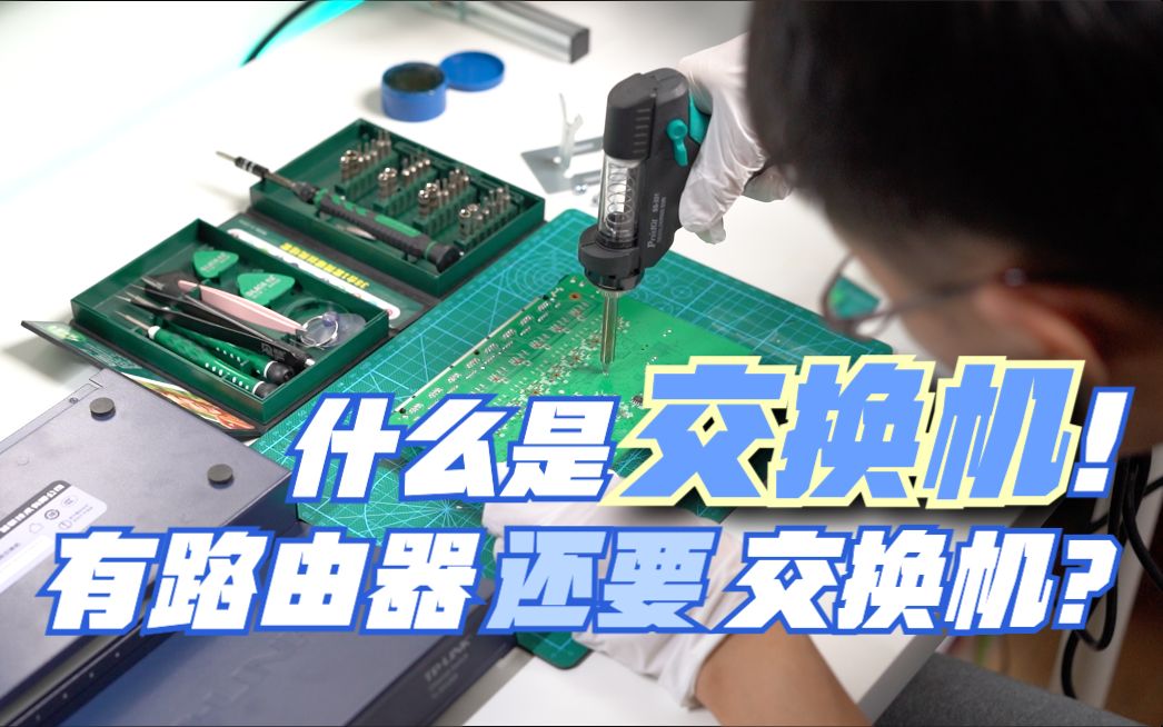 什么是交换机?路由器能代替交换机么?不太贵的万兆交换机拆测 ST...