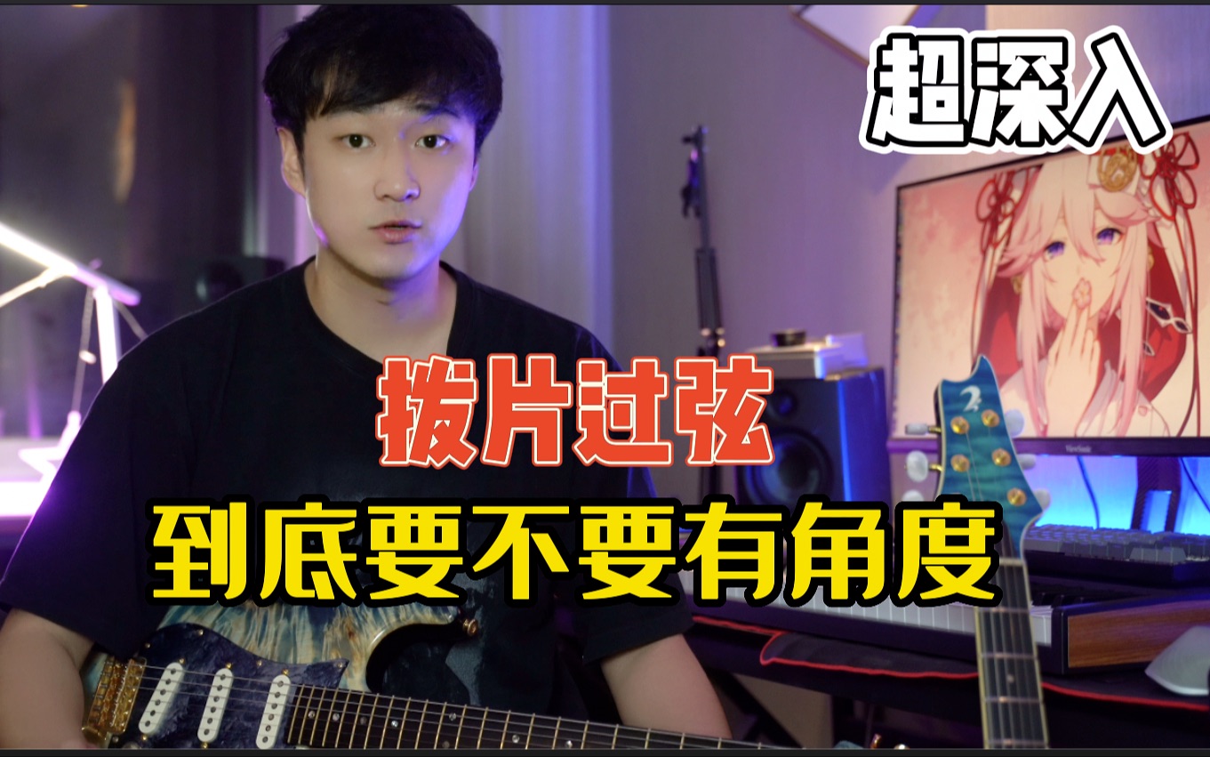 右手拨片过弦最容易犯的三个错误,拨片过弦到底要不要有角度?