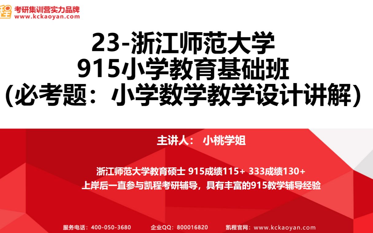 23考研丨浙江师范大学(915)小学教育基础班