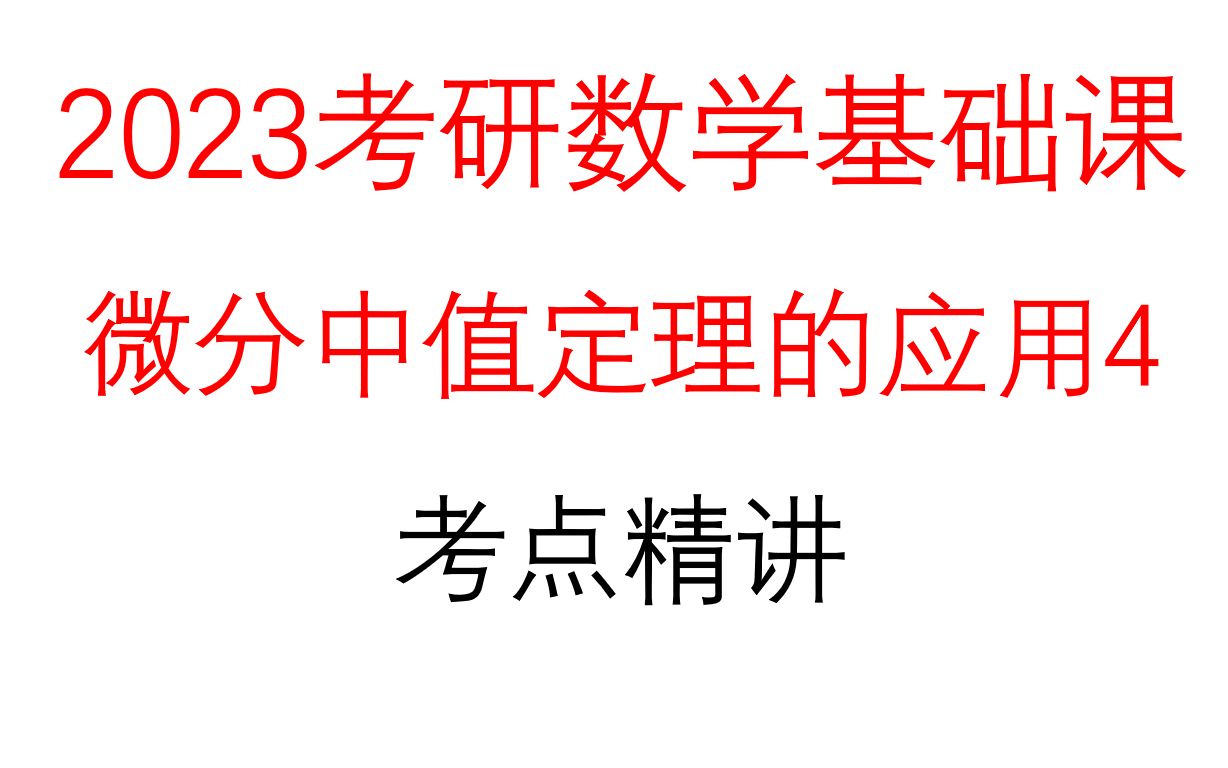 基础课16-微分中值定理的应用4
