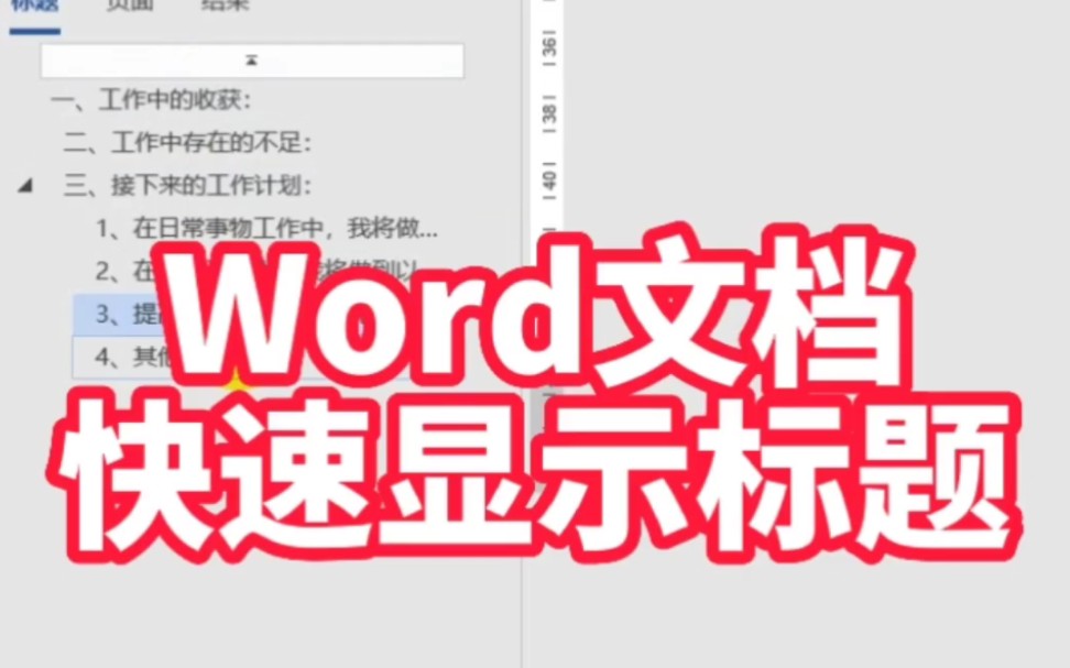 Word快速显示标题