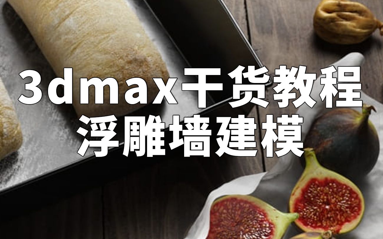 3dmax建模,浮雕墙建模教程。