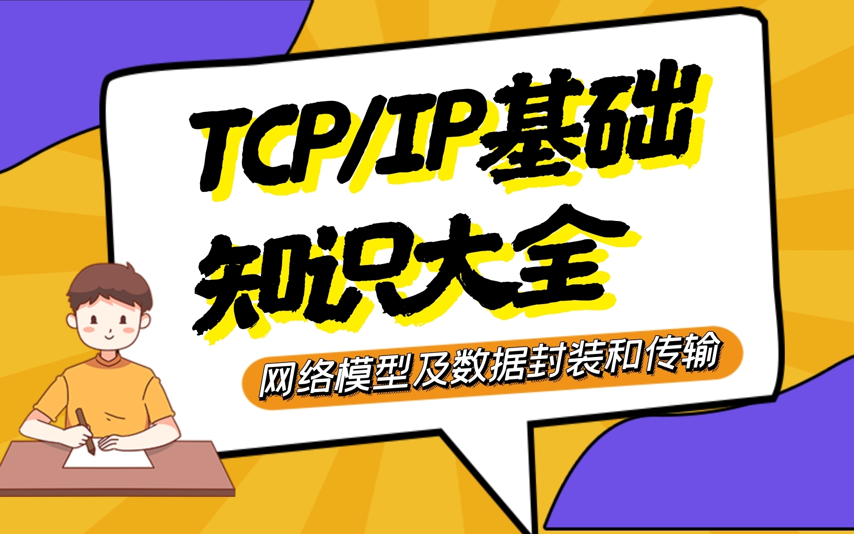 TCP/IP网络知识必备(一)网络模型及数据封装和传输,超详细!