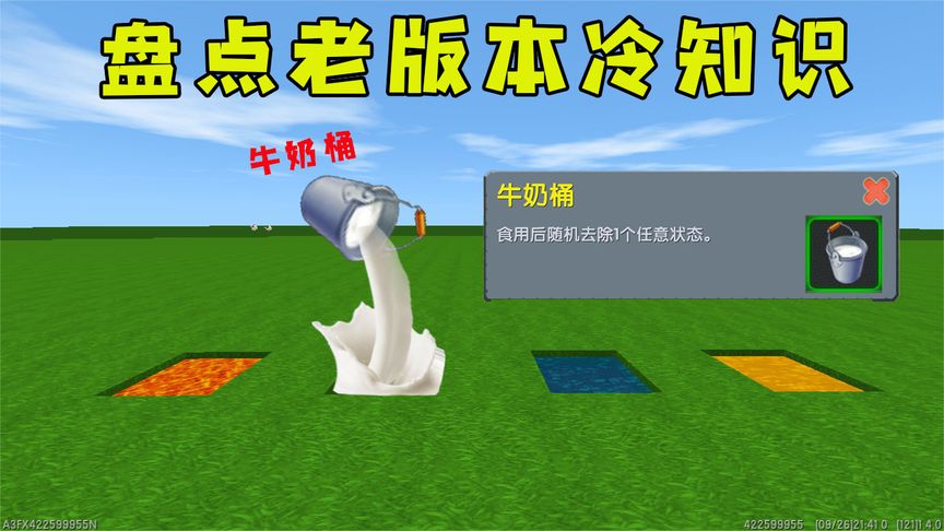 迷你世界:老版本你不知道的冷知识,原来这样就能把牛奶倒出来