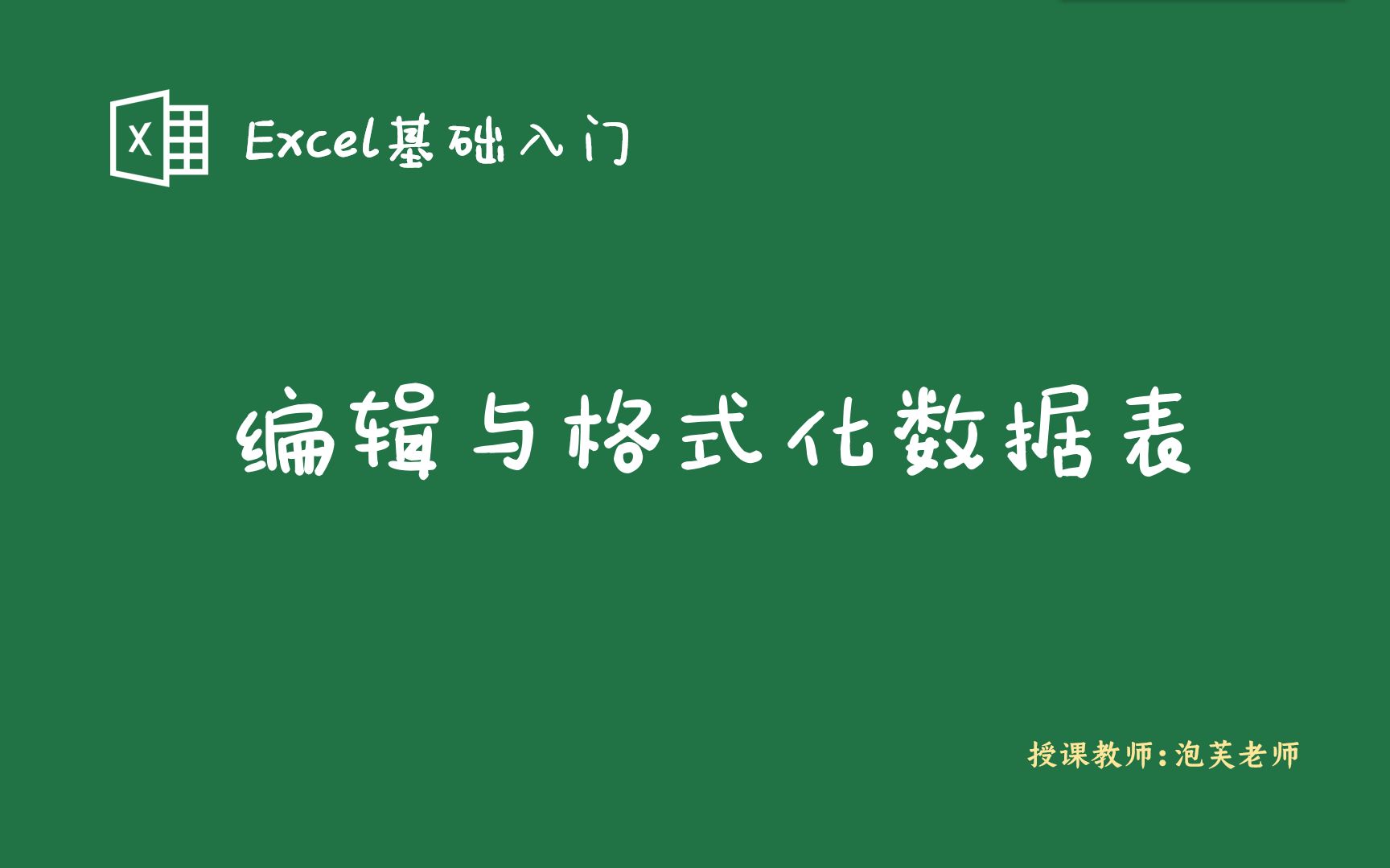 Excel基础入门之编辑与格式化数据表