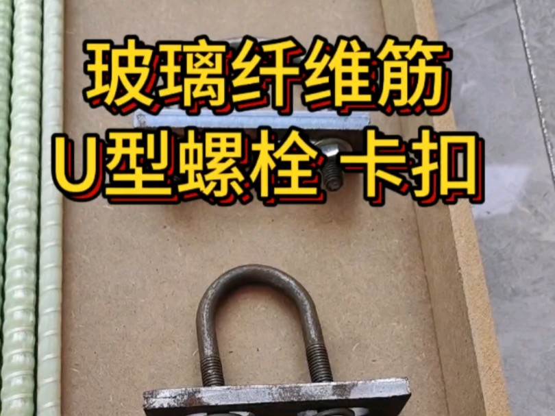 U型螺栓,专为玻璃纤维筋搭接设计,具备高强度与刚度,能有效固定并...