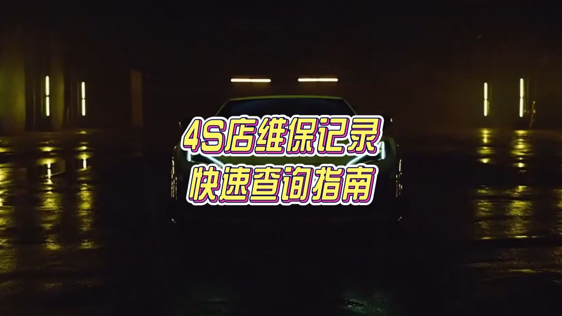 二手车4S店维保记录:快速查询指南